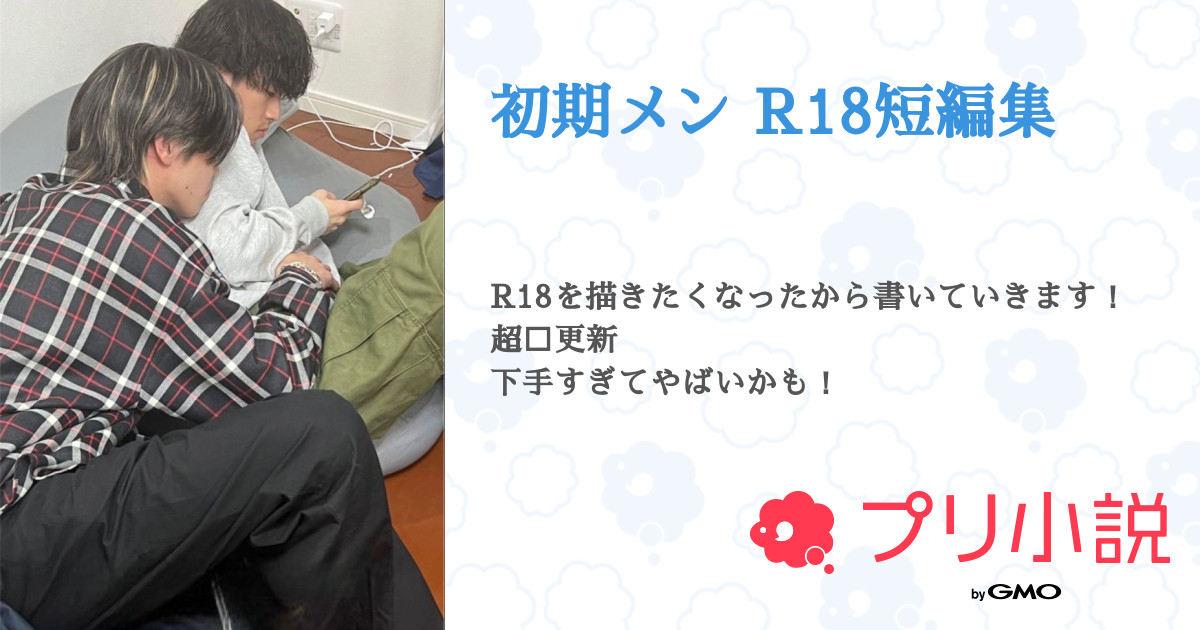 初期メン R18短編集 - 全12話 【連載中】（さつき🐊🏷‪‪‪‪‬さんの小説） | 無料スマホ夢小説ならプリ小説 byGMO